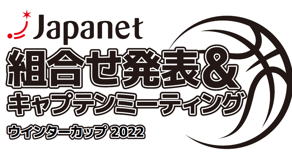 「Japanet 組合せ発表＆キャプテンミーティング – ウインターカップ2022 -」全チームのキャプテンがオンラインで大集合！11/24 ...